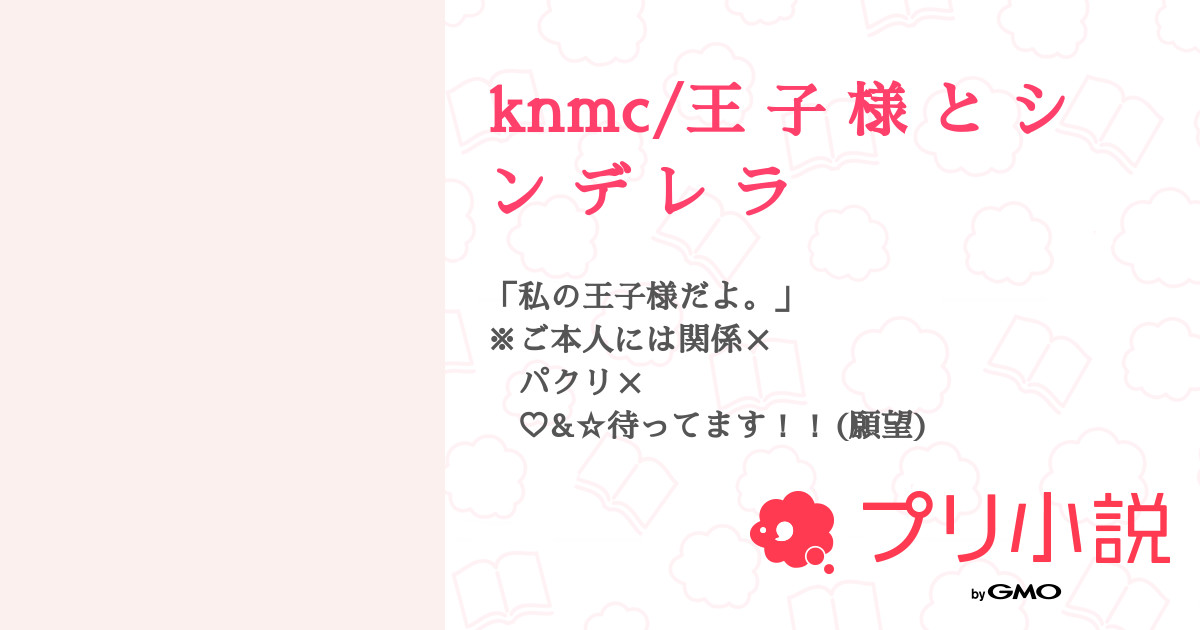 第8話：Chapter7（knmc/王 子 様 と シ ン デ レ ラ）｜無料スマホ夢小説ならプリ小説 byGMO